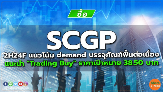 SCGP 2H24F แนวโน้ม demand บรรจุภัณฑ์ฟื้นต่อเนื่อง แนะนำ "Trading Buy" ราคาเป้าหมาย 38.50 บาท ...